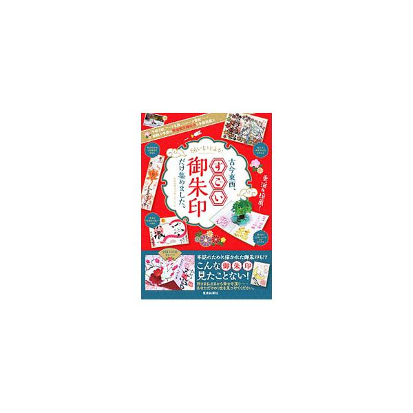 思わず人に見せたくなる御朱印や、手描き・版画のアート的な御朱印を授与してくれる寺社、珍しい神様やご利益がある神社、珍しい仏像が祀られている寺院など、厳選した１０３の寺社を紹介。■カテゴリ：中古本■ジャンル：産業・学術・歴史 仏教■出版社：笠...