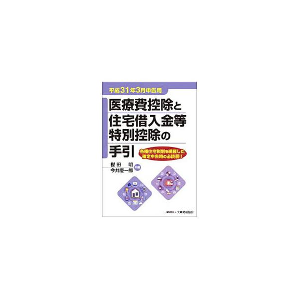 医療費控除、住宅借入金等特別控除及び特定増改築等住宅借入金等特別控除、住宅耐震改修特別控除、特定改修特別税額控除及び認定住宅新築等特別税額控除の制度について、質疑応答や資料を交えわかりやすく解説。■カテゴリ：中古本■ジャンル：ビジネス 税金...