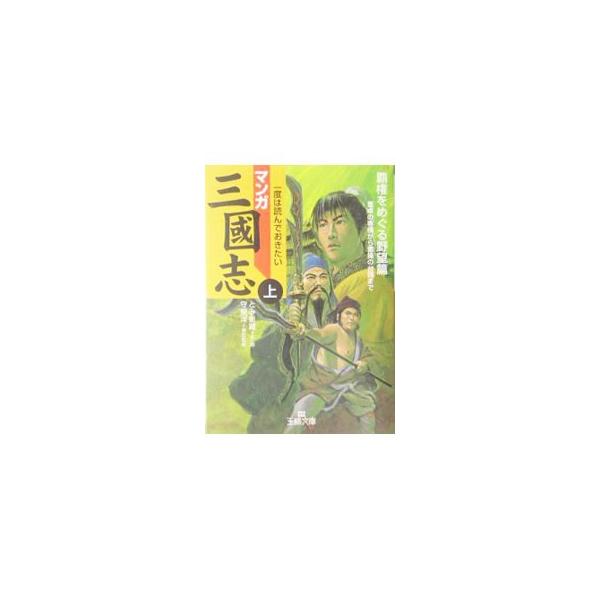 ■カテゴリ：中古コミック■ジャンル：復刻・愛蔵・文庫■出版社：三笠書房■出版社シリーズ：その他コミック■本のサイズ：文庫版■カナ：マンガサンゴクシゼン３カンセット トミシンゾウ■keyword：