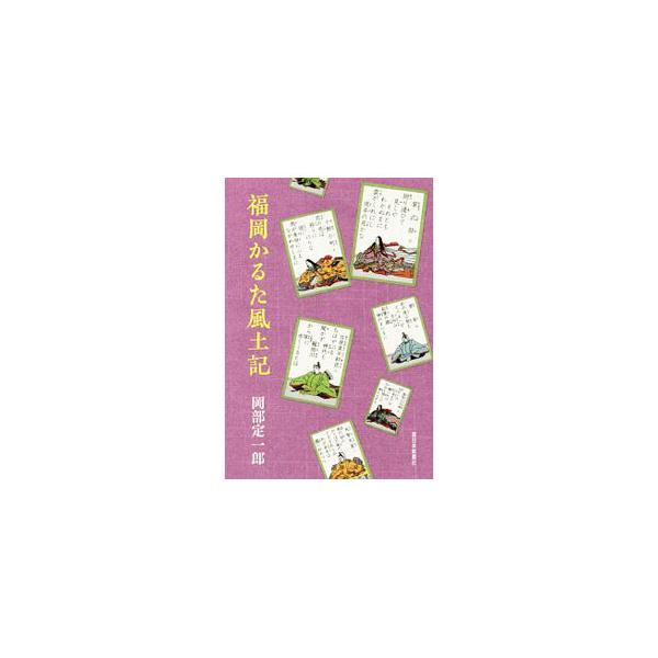 小倉百人一首と不思議な縁でつながっている福岡。菅原道真や小野小町などの歌人を取り上げながら、福岡に根付くかるた文化を解き明かす。歌人を題材にした博多人形の写真も掲載。『西日本新聞』連載を加筆修正し単行本化。■カテゴリ：中古本■ジャンル：料理...