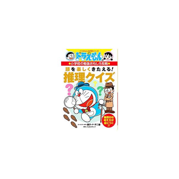 物事の見方や考え方を問う「推理クイズ」を、ドラえもんのマンガとともに紹介。絵や図、文章などに隠されている証拠やヒントを探し出して、答えを推理しよう。楽しみながら論理的な考え方が身に付きます。■カテゴリ：中古本■ジャンル：料理・趣味・児童 そ...