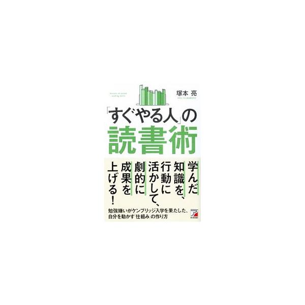 すぐやる人は「読書」で成功に接近する！　行動が加速する読み方、知識を自分流にアレンジして採り入れる方法、効果的に多くの人に情報共有していく方法など、学んだ知識を行動に活かして、劇的に成果を上げる方法を紹介する。■カテゴリ：中古本■ジャンル：...