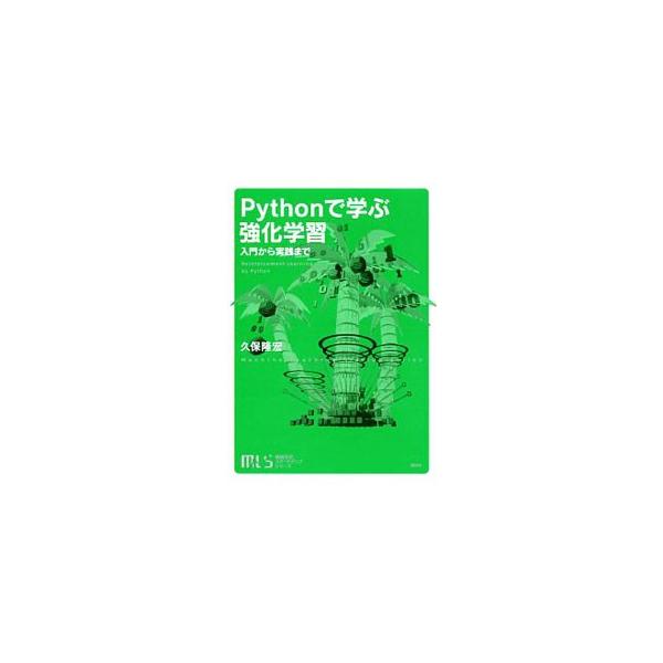 強化学習の技術をＰｙｔｈｏｎプログラミングとともに、ゼロからていねいに解説。実用でのネックとなる強化学習の弱点と、その克服方法まで紹介する。サンプルコードのダウンロードサービス付き。■カテゴリ：中古本■ジャンル：女性・生活・コンピュータ コ...