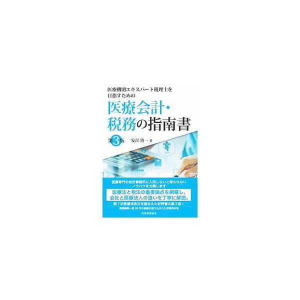 医療機関専門会計人としての長年の実績に基づき、医療専門の会計事務所に入所しないと得られないノウハウを公開。医療法と税法の重要論点を網羅し、会社と医療法人の違いを丁寧に解説。第７次医療法改正を踏まえた第３版。■カテゴリ：中古本■ジャンル：スポ...