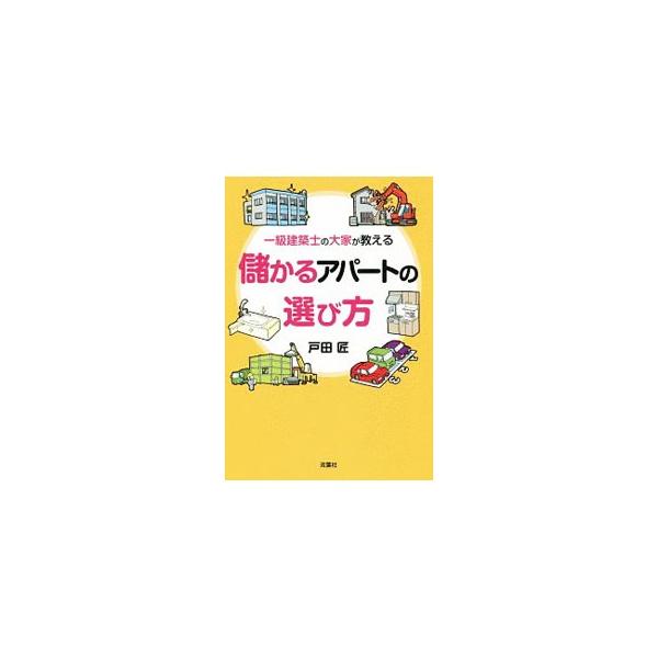 不動産投資で成功するには、優良物件を見分ける力と、神経質になりすぎないマインドが大事。現役一級建築士かつ不動産投資家のリアルな視点を公開し、他の投資家が知らない儲かる知識を紹介する。■カテゴリ：中古本■ジャンル：ビジネス 販売■出版社：双葉...