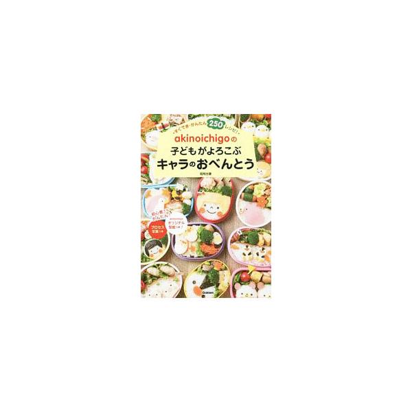 好き嫌いがなくなる、かわいいおべんとうのアイデアが満載！　動物、乗りものなど、少ない材料＆短時間で作れる、シンプルなデザインのキャラ弁を紹介します。すきまおかずも収録。オーブンシートに書き写して使える型紙つき。■カテゴリ：中古本■ジャンル：...