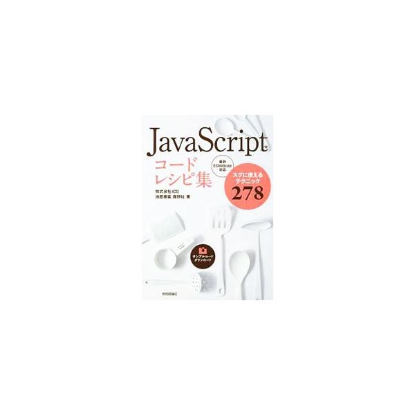制作の現場で使われる定番テクニックからプロ技まで、ＪａｖａＳｃｒｉｐｔによるＷｅｂ開発のためのテクニックを目的別に収録。ＥＣＭＡＳｃｒｉｐｔ　２０１８に準拠。サンプルコードはダウンロード可能。■カテゴリ：中古本■ジャンル：女性・生活・コンピ...