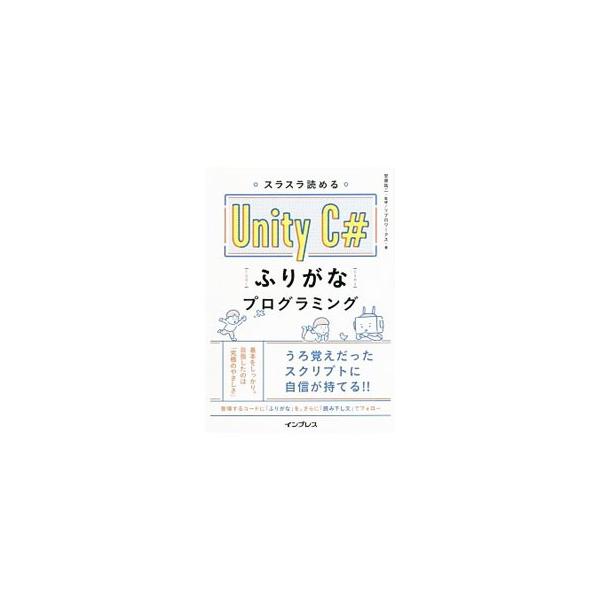 スクリプト（ソースコード）に日本語の意味を表す「ふりがな」を振り、さらに文章として読める「読み下し文」を付してＵｎｉｔｙ　Ｃ＃プログラミングを解説。サンプルファイルのダウンロードサービス付き。■カテゴリ：中古本■ジャンル：料理・趣味・児童 ...