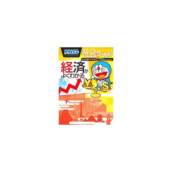 みんなが払う消費税はどのように使われている？　未来のお金「仮想通貨」っていったいどんなもの？　私たちの生活に深くかかわる経済を、ドラえもんのまんがでわかりやすく解説する。■カテゴリ：中古本■ジャンル：政治・経済・法律 経済学・経済事情■出版...