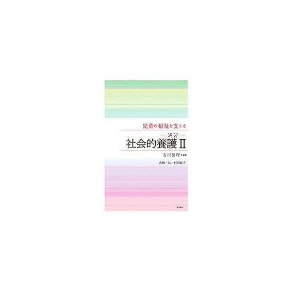 社会的養護が目指そうとしている方向性と家族、子どもへの支援のあり方を「子どもの最善の利益」という視点から解説。保育士の専門性にかかわる知識・技術とその応用に関しても具体的に述べる。■カテゴリ：中古本■ジャンル：教育・福祉・資格 児童福祉■出...