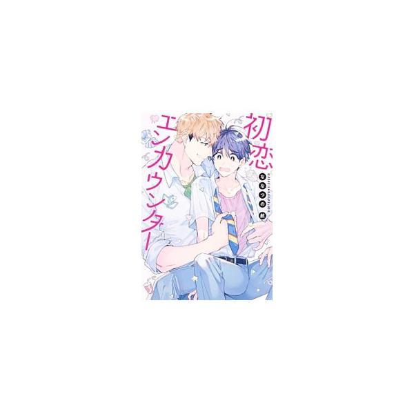 ■カテゴリ：中古コミック■ジャンル：ボーイズラブ■出版社：ホーム社■掲載紙：アイズコミックス■本のサイズ：Ｂ６版■発売日：2018/12/30■カナ：ハツコイエンカウンター ナナツノワタル