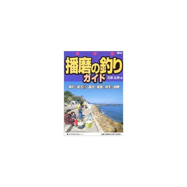 ■カテゴリ：中古本■ジャンル：料理・趣味・児童 釣り■出版社：神戸新聞総合出版センター■出版社シリーズ：神戸新聞ｍｏｏｋ■本のサイズ：単行本■発売日：2000/06/14■カナ：ハリマノツリガイドホゾンバン イシハラヒロミ
