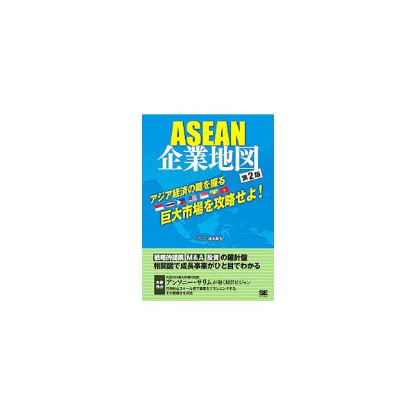 ＡＳＥＡＮでビジネスを展開するなら最低限知っておきたい企業グループや、日系企業との提携に意欲的な企業グループを厳選。企業グループの全体像がひと目でわかる相関図も収録。■カテゴリ：中古本■ジャンル：ビジネス 企業・経営■出版社：翔泳社■出版社...