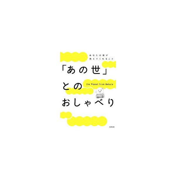 ある日、明晰夢の中で、私はあの世に行き、自分のスピリチュアルなガイドと出会った。そのガイドは、すこしずつあの世とこの世のことを教えてくれて…。「この世」にいる人へ教えたい１０の伝言を会話形式で紹介。■カテゴリ：中古本■ジャンル：産業・学術・...