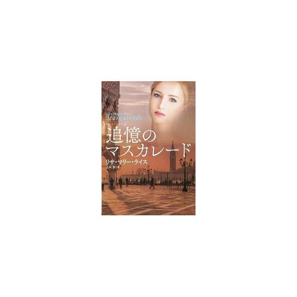 講和実現を祝うヴェネチアの仮面舞踏会に、１０年前、突然自分の前から姿を消した元恋人・アーニャがいると知らされた大富豪カルビン。お互いの誤解は解けるが、再会を喜び合う間もなく、彼女が何者かに誘拐されてしまい…。■カテゴリ：中古本■ジャンル：文...