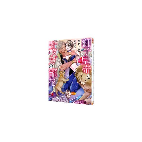 ■カテゴリ：中古本■ジャンル：文芸 ボーイズラブ■出版社：フロンティアワークス■出版社シリーズ：ＤＡＲＩＡ　ＢＵＮＫＯ■本のサイズ：文庫■発売日：2019/03/13■カナ：シシコウテイトオメガノチョウカ カワイコ
