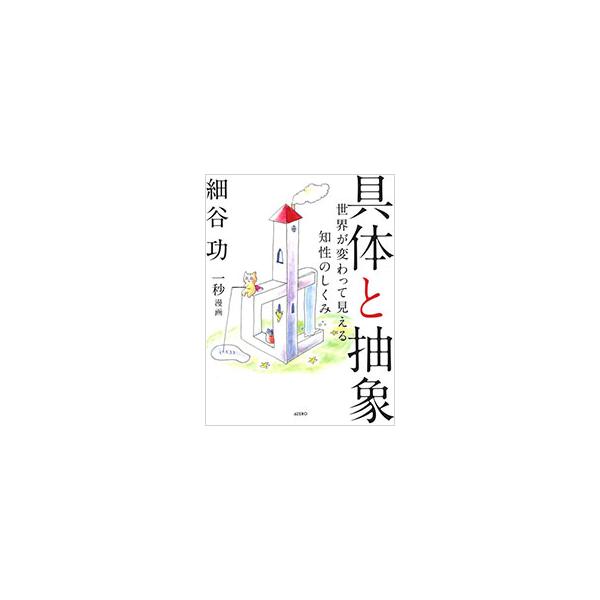 ■カテゴリ：中古本■ジャンル：文芸 エッセイ・対談■出版社：ｄＺＥＲＯ■出版社シリーズ：■本のサイズ：単行本■発売日：2014/12/07■カナ：グタイトチュウショウセカイガカワッテミエルチセイノシクミ ホソヤイサオ