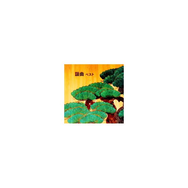 ■カテゴリ：中古CD■ジャンル：童謡・民謡・その他 日本の伝統音楽■メーカー：キングレコード株式会社■品番：KICW6377■発売日：2019/05/15■カナ：ニホンノデントウオンガク ヨウキョクベスト■ENG： YOKYOKU BEST