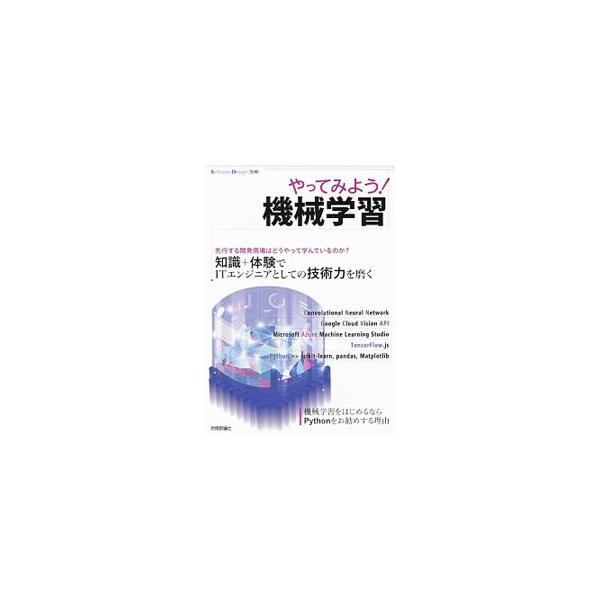機械学習の始め方や、ＧＰＵサーバでのディープラーニングの実践、機械学習に最適なＰｙｔｈｏｎの導入と基本などについて解説する。『Ｓｏｆｔｗａｒｅ　Ｄｅｓｉｇｎ』掲載記事を再編集。■カテゴリ：中古本■ジャンル：女性・生活・コンピュータ コンピュ...
