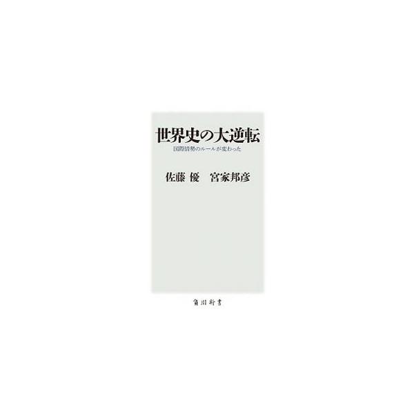 なぜ世の中の「常識」は時代遅れになったのか。北朝鮮の核保有を認めたアメリカ、「脱石油」とＡＩ社会の衝撃…。２人の碩学が、地政学や哲学等の知見と情報を踏まえ、激動する国際情勢を語り合う。■カテゴリ：中古本■ジャンル：政治・経済・法律 外交・国...
