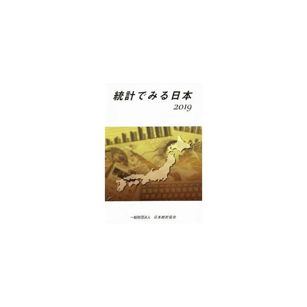 日本の国土、経済、社会を始めとする様々な分野、特に国民生活にかかわりの深い分野の移り変わりや現状を、統計数値と図表を用いて分かりやすく解説する。巻末に平成２２・２７年国勢調査全国都道府県市区町村別人口等も収録。■カテゴリ：中古本■ジャンル：...