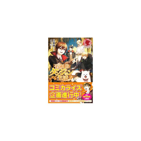 異世界のダンジョンマスターとなった東雲聖。新しい人生を謳歌しようとする彼女に、次々と災難は降りかかり…。今日も元気に迷宮管理！　異世界ダンジョン経営ストーリー。ＷＥＢ雑誌『Ｎ−Ｓｔａｒ』掲載を書籍化。■カテゴリ：中古本■ジャンル：文芸 ライ...