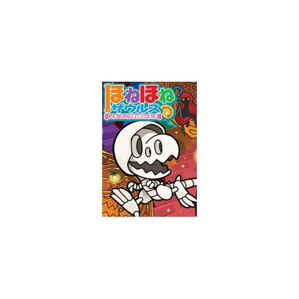 冒険が大好きな、ほねほねザウルスの子どものベビー、トップス、ゴンちゃん。砂嵐が吹き荒れる魔の砂漠にやってきた３人は、最後のほねほね七不思議〈キメラの大迷宮〉に挑む！　玩具菓子「ほねほねザウルス」の物語第２０弾。■カテゴリ：中古本■ジャンル：...