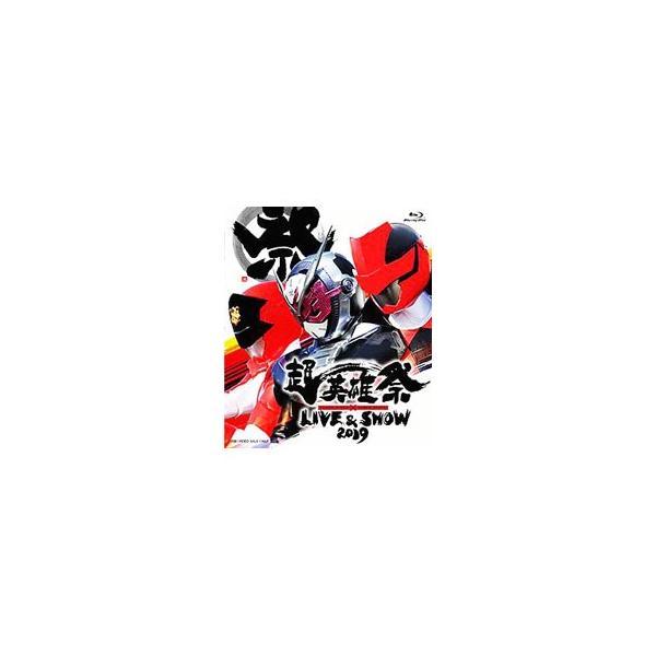 ■カテゴリ：中古DVD・ブルーレイ■商品情報：邦画   ■ジャンル：邦画■メーカー：東映ビデオ■品番：BSTD20208■発売日：2019/05/08■カナ：チョウエイユウサイカメンライダースーパーセンタイライヴアンドショウ２０１９ブルーレ...