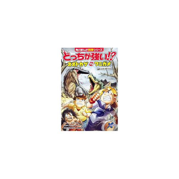 オオトカゲｖｓワニガメ、どっちが強い！？　戦う能力の近い動物同士の対戦を、大迫力のオールカラーまんがで描くシリーズ。各章の「動物百科事典」では、緻密に描かれたビジュアルとともに野生動物についての情報を掲載。■カテゴリ：中古本■ジャンル：産業...