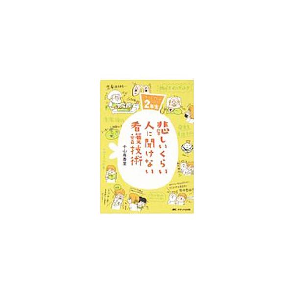中心静脈カテーテル“ＣＶＣ”、血液培養、挿管介助…。もうすぐ２年目看護師になる人たちが「いまさら？」と思われそうで聞けない処置や手技の手順等を、看護師である著者の経験をもとに、イラストを交えてわかりやすく解説。■カテゴリ：中古本■ジャンル：...
