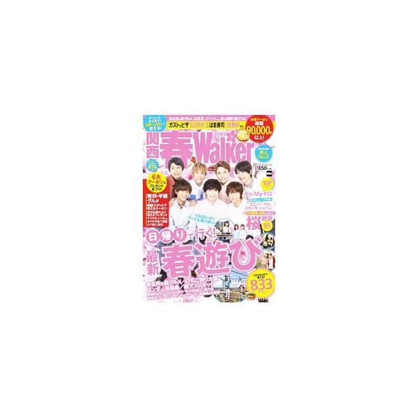 関西エリアの春のおでかけガイド。日帰り春遊び全８９スポット、桜絶景全８０スポット、ユニバーサル・スタジオ・ジャパン情報などを収録。クーポン、電子版のクーポンコード付き。データ：２０１９年１月現在。■カテゴリ：中古本■ジャンル：料理・趣味・児...