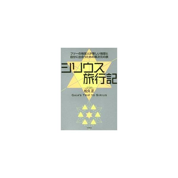 さあ、勇気を出してシリウスへの扉を開こう。そこは魂が喜ぶ世界！　人生の主人公になるために必要なパワーを詰め込んだ、シリウスへの扉を開く小説。ジャケットそでにイラストのデータをダウンロードできるＱＲコードつき。■カテゴリ：中古本■ジャンル：産...