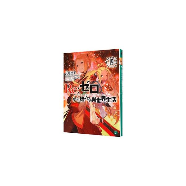 ■カテゴリ：中古本■ジャンル：文芸 ライトノベル　男性向け■出版社：ＫＡＤＯＫＡＷＡ■出版社シリーズ：ＭＦ文庫Ｊ■本のサイズ：文庫■発売日：2019/03/27■カナ：リゼロカラハジメルイセカイセイカツ ナガツキタッペイ