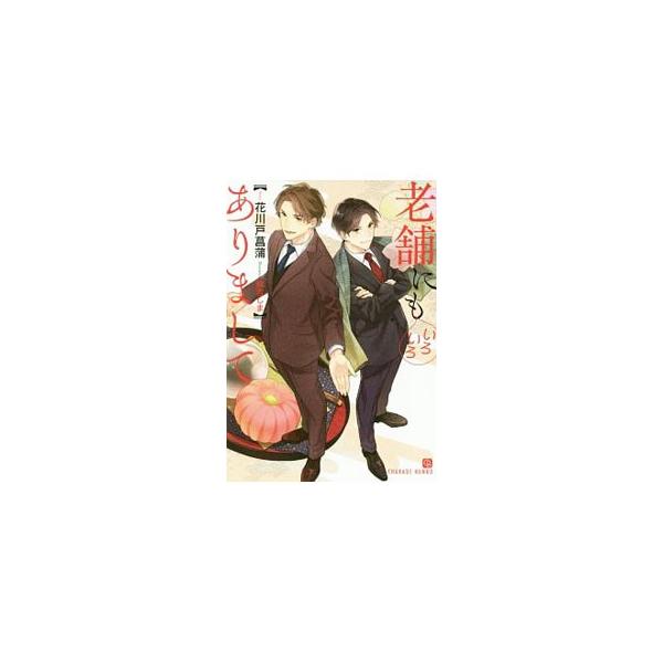 ■カテゴリ：中古本■ジャンル：文芸 ボーイズラブ■出版社：二見書房■出版社シリーズ：ＣＨＡＲＡＤＥ　ＢＵＮＫＯ■本のサイズ：文庫■発売日：2019/03/25■カナ：シニセニモイロイロアリマシテ ハナカワドアヤメ