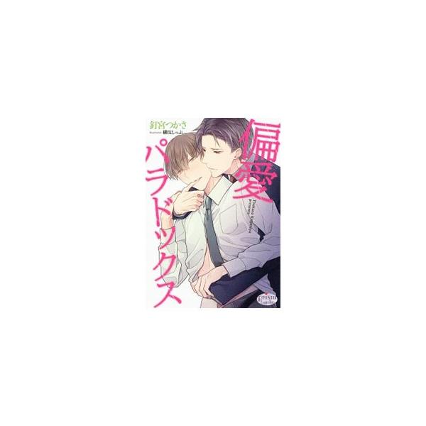 ■カテゴリ：中古本■ジャンル：文芸 ボーイズラブ■出版社：オークラ出版■出版社シリーズ：プリズム文庫■本のサイズ：文庫■発売日：2019/01/30■カナ：ヘンアイパラドックス クギミヤツカサ