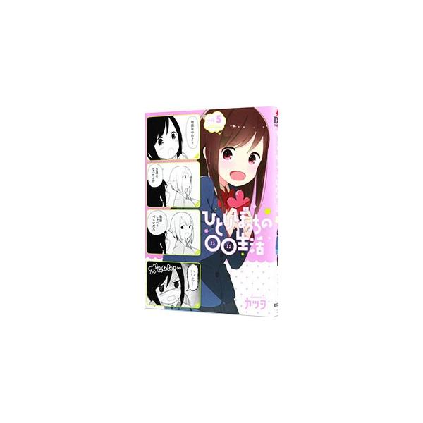 ■カテゴリ：中古コミック■ジャンル：青年■出版社：ＫＡＤＯＫＡＷＡ■掲載紙：電撃コミックスＮＥＸＴ■本のサイズ：Ｂ６版■発売日：2019/03/27■カナ：ヒトリボッチノマルマルセイカツ カツヲ