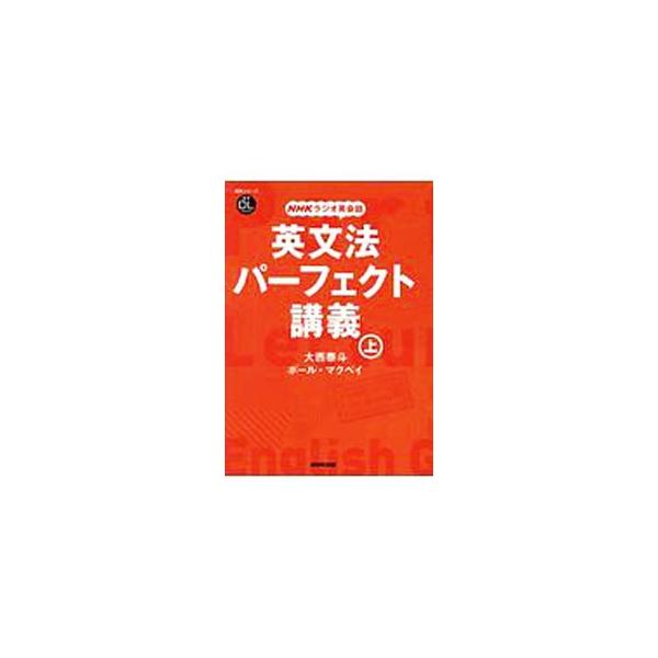 英語の本来のルールを知って、自由に使いこなそう！　中学校・高校レベルの英文法について解説する。ＮＨＫ「ラジオ英会話」２０１８年４月号〜９月号のテキストを再構成。音声をダウンロードするためのパスコードつき。■カテゴリ：中古本■ジャンル：産業・...