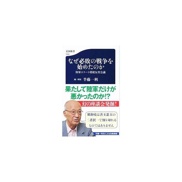 なぜ日本は無謀といわれるアメリカとの戦争に突入したのか。陸軍中枢にいたエリートたちが真実を語り尽くす。雑誌『偕行』に掲載された陸軍参謀たちによる幻の座談会を整理し、半藤一利による解説とともに収録する。■カテゴリ：中古本■ジャンル：料理・趣味...