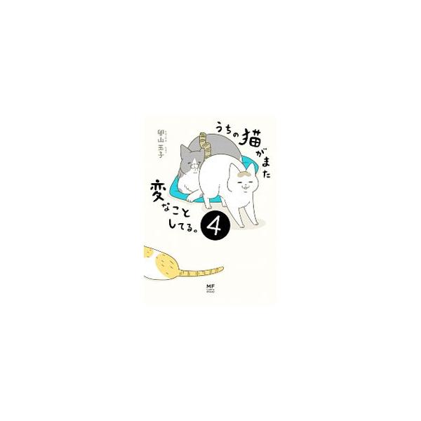 デレが増してきたトンちゃんと、相変わらずマイペースなシノさんのもとに、預かり猫・たねおが仲間入り！　猫たちに翻弄され、かわいい仕草に癒される毎日を綴ったコミックエッセイ。写真や描きおろしエピソードも収録。■カテゴリ：中古本■ジャンル：女性・...