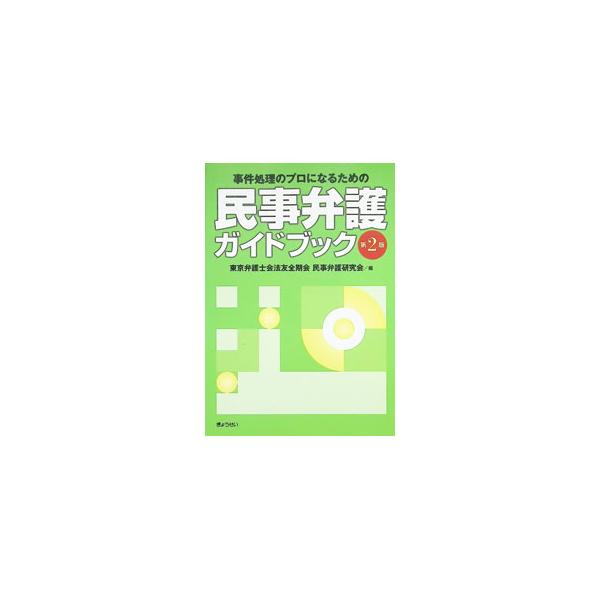 民事事件処理を行うにあたっての心構えから、事件の相談・受任、交渉手続、訴訟手続、終了後の活動まで、事件解決のプロセスすべてを俯瞰できる実践書。必要な書式の記載例も多数収録。書式のダウンロードサービス付き。■カテゴリ：中古本■ジャンル：政治・...