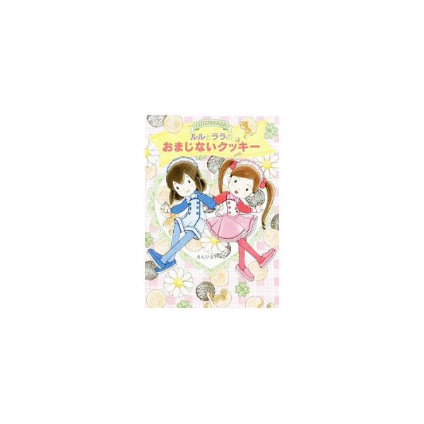 リスのロティから「食べると願いが叶う“おまじないお菓子”を作って」と頼まれた、ルルとララ。ふたりは、スペインに昔から伝わる幸運のおまじないクッキーを作ることに…。クッキーの簡単レシピがもりだくさんの楽しいお話。■カテゴリ：中古本■ジャンル：...