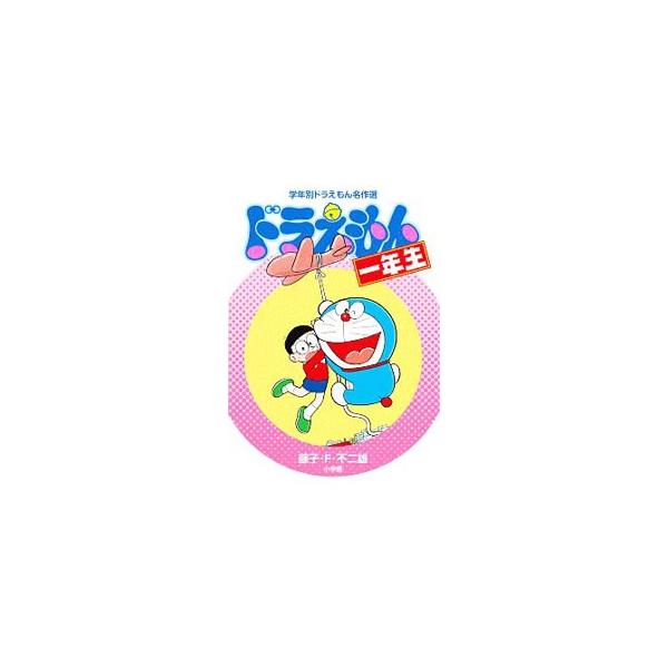 「こくご」も「さんすう」も「せいかつか」も「人生の知恵」もこの中に−。小学一年生向けに描かれた漫画「ドラえもん」を厳選。教科との対応や学習に役立つポイントなどをまとめた各話紹介、鴻上尚史の解説も収録。■カテゴリ：中古本■ジャンル：女性・生活...