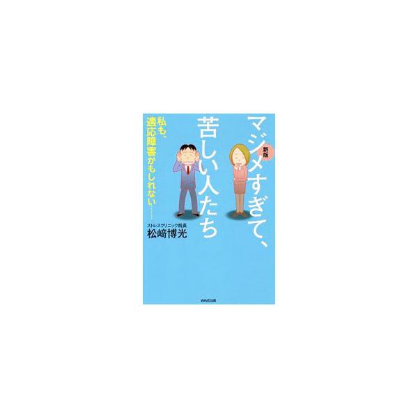 会社に行きたくない、休んでも寝ても疲れがとれない、時々無力感にさいなまれる…。うつ病未満の病気「適応障害」を解説し、苦しい症状の理由やその治療法と克服法、ストレス耐性の高い人に変わるためのコツを紹介する。■カテゴリ：中古本■ジャンル：スポー...