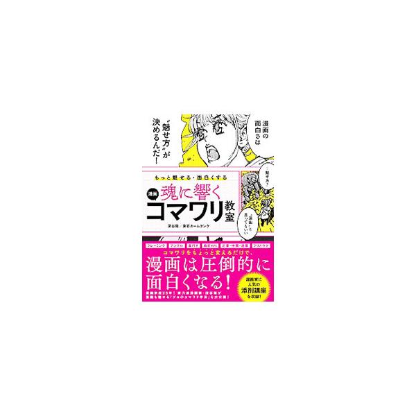 フレーミング、アングル、奥行き…。コマワリをちょっと変えるだけで、漫画は圧倒的に面白くなる！　著者が開催する講座「コマワリ空間」で描かれた実際の課題作品と添削例を通して、コマワリのコツを実践的に解説する。■カテゴリ：中古本■ジャンル：女性・...