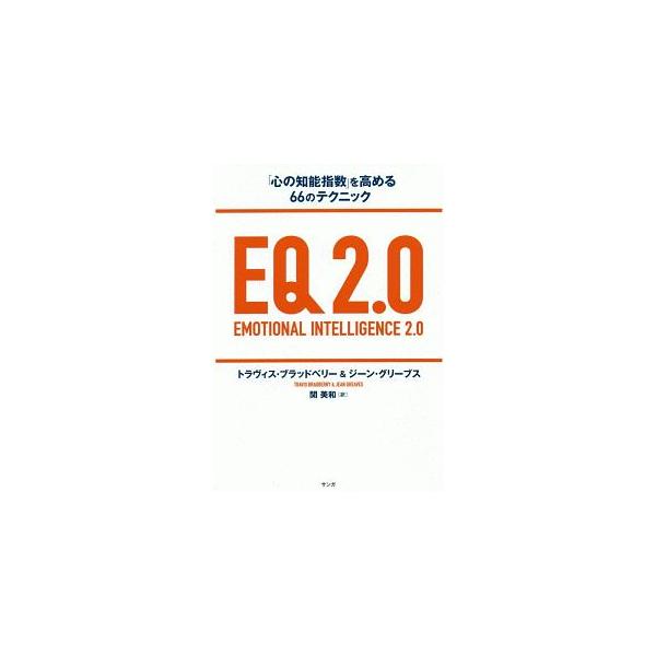 ＥＱとはあらゆる重要なスキルの土台になる「心の知能指数」のこと。心の働きを理解して、感情を味方につけ、ＥＱを向上させるテクニックの身につけ方を紹介する。ＥＱオンラインテストのパスコード付き。■カテゴリ：中古本■ジャンル：政治・経済・法律 社...