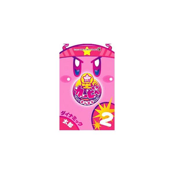 ■カテゴリ：中古コミック■ジャンル：少年■出版社：小学館■掲載紙：てんとう虫コミックス■本のサイズ：新書版■発売日：2019/03/28■カナ：ホシノカービィキョウモマンマンルニッキ ダイナミックタロウ