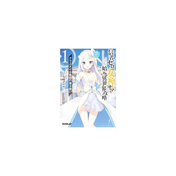 ■カテゴリ：中古本■ジャンル：文芸 ライトノベル　男性向け■出版社：オーバーラップ■出版社シリーズ：オーバーラップ文庫■本のサイズ：文庫■発売日：2019/03/25■カナ：シンジャゼロノメガミサマトハジメルイセカイコウリャク１クラスメイト...