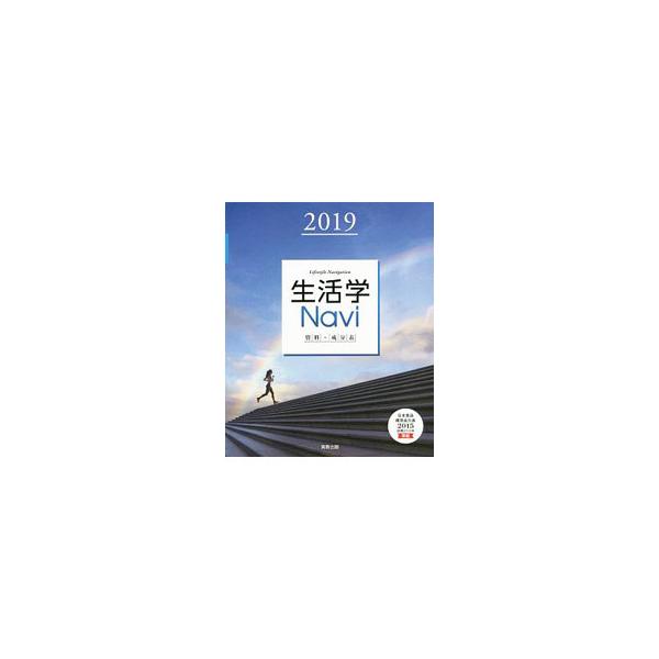 自立した社会人になるために不可欠な知識を網羅。家族・保育等の統計をまとめた資料と日本食品標準成分表２０１５追補２０１８年に準拠した食品成分表を収録。調理の基礎がわかるシートつき。書き込み式の折り込みページあり。■カテゴリ：中古本■ジャンル：...