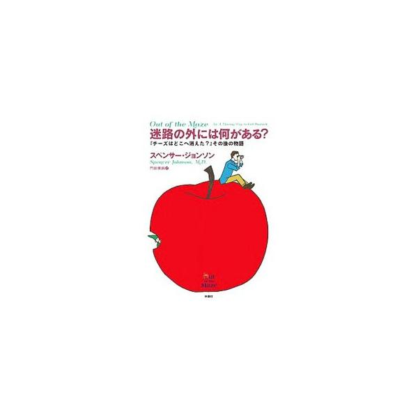 チーズが消えた迷路に残ることを決めた小人のヘム。そんなヘムに大きな変化が訪れるが、受け入れることができなくて…。人生の変化に怖がらず適応するための「迷路脱出」法を伝授する。「チーズはどこへ消えた？」の続編。■カテゴリ：中古本■ジャンル：文芸...