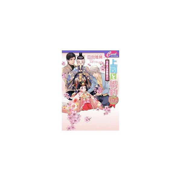 ■カテゴリ：中古本■ジャンル：文芸 ボーイズラブ■出版社：コスミック出版■出版社シリーズ：セシル文庫■本のサイズ：文庫■発売日：2019/02/18■カナ：ジョウシトコンヤクラブ６ジョウダンケイダイカゾクモノガタリ ヒュウガユキ
